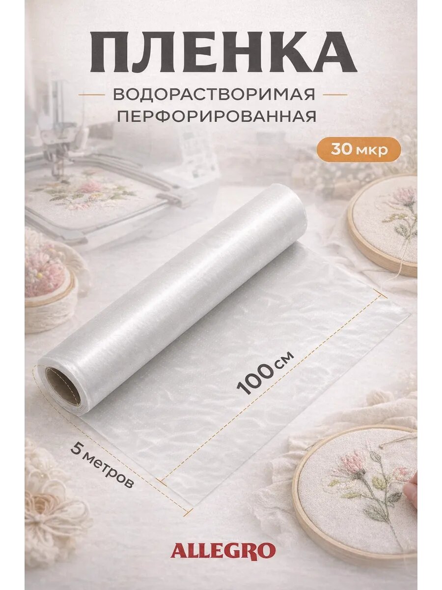 Пленка водорастворимая для вышивки и шитья 100см х 5 метров
