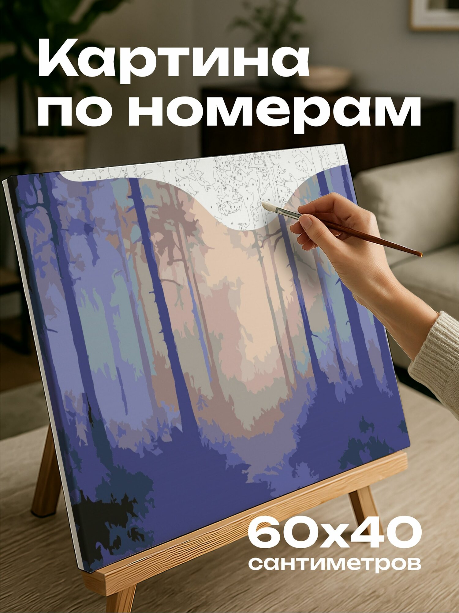 Картина по номерам 60x40 см, картина, масло, лес, туман, фиолетовый, оттенки, прохладный, тенистый, очарование, интрига