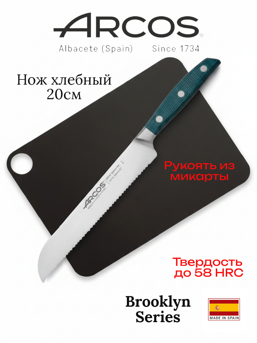 Нож кованый хлебный 20см Arcos Brooklyn, с ручной заточкой SilkEdge 12 градусов, рукоять микарта, Испания