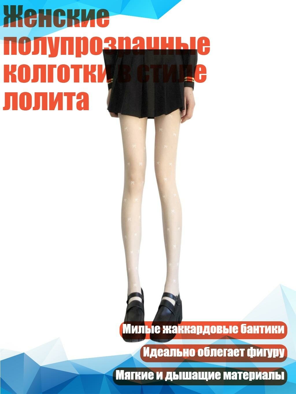 Женские полупрозрачные колготки в стиле лолита, Белый