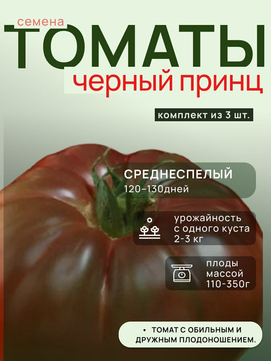 Семена томата Аэлита "Чёрный принц", среднеспелые, 3 упаковки