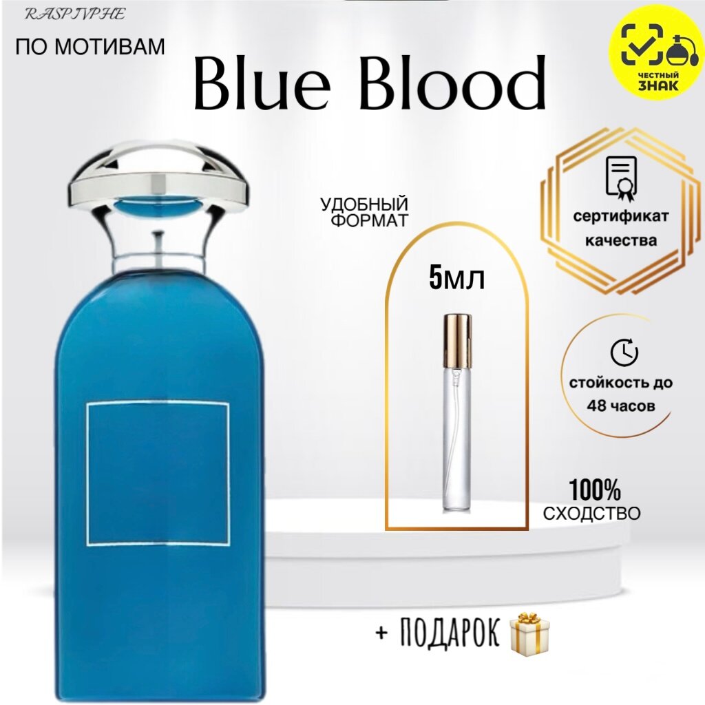 Парфюмерная вода по мотивам Blue Blood, блю блуд, унисекс, флакон 5мл