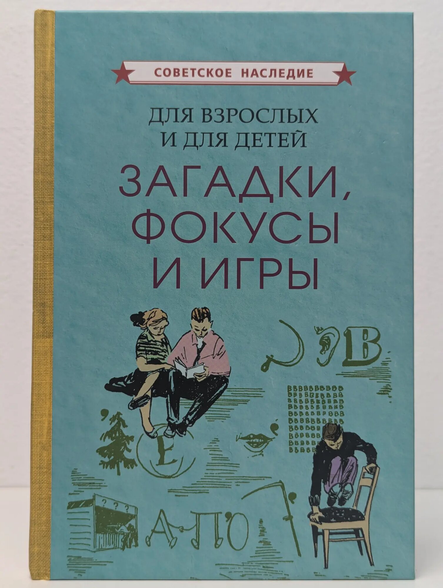 Для взрослых и для детей. Загадки, фокусы и игры Чкаников Иван Нилович 2025