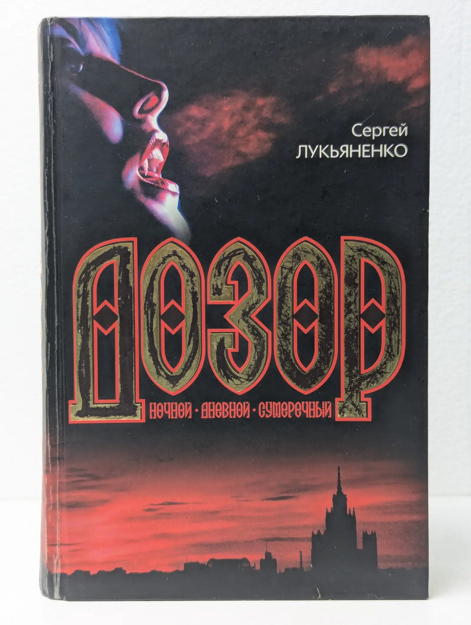 Ночной Дозор. Дневной Дозор. Сумеречный Дозор Лукьяненко Сергей Васильевич, Васильев Владимир Николаевич 2006