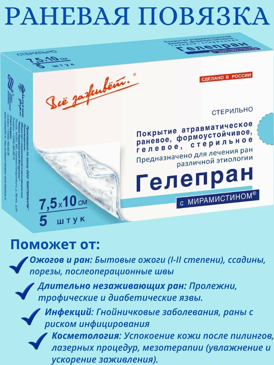 Гидрогелевая мазевая повязка Все заживет "Гелепран", на основе сетки, 5 штук от ожогов, ран и пролежней