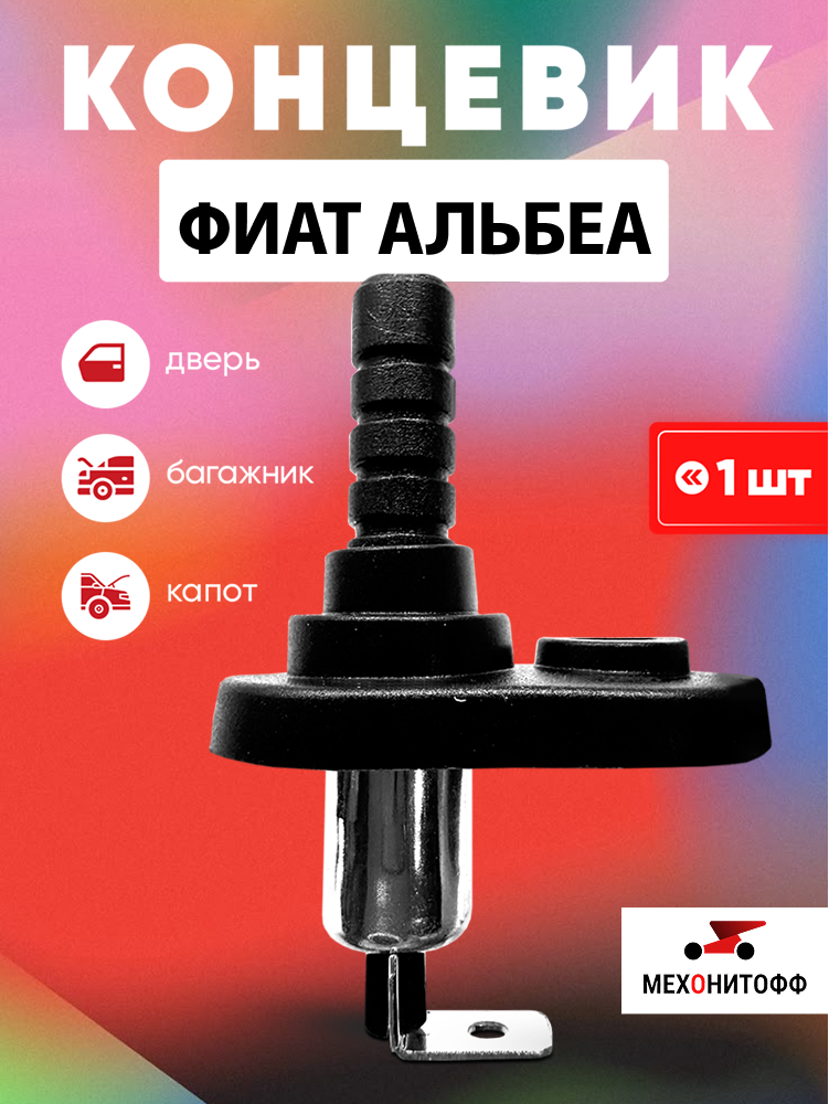 Концевик Фиат Альбеа / Fiat Albea для сигнализации, двери, капота, багажника, 1 шт