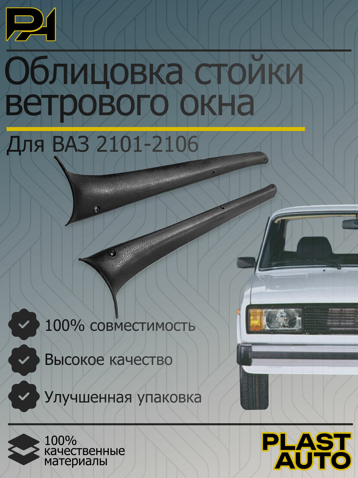 Обивка стоек ветрового окна для ВАЗ 2101 2102 2103 2104 2105 2106