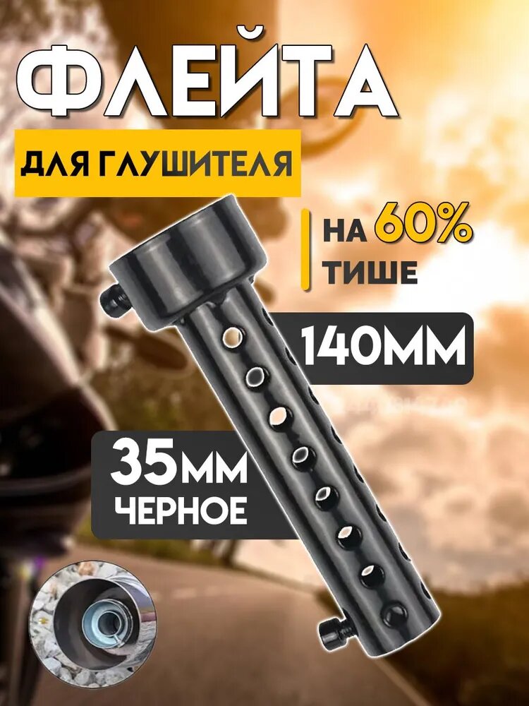 Сайленсер флейта мото 35мм черное