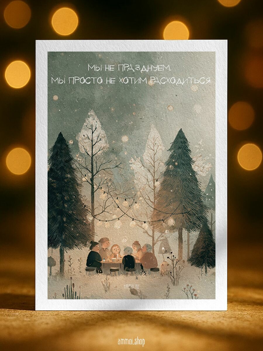Авторская открытка Am.moi Мы не празднуем 14,8 10,5 см (А6) с конвертом, дизайнерская бумага 300 г/м