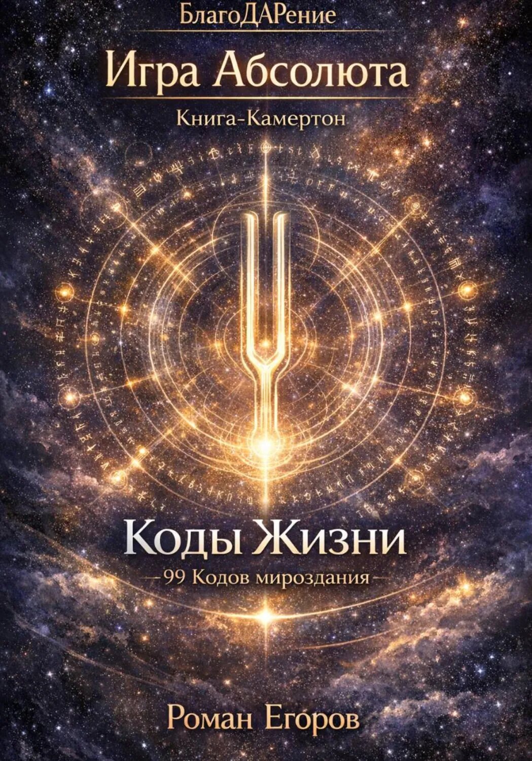 Книга-Камертон «Коды Жизни» [Цифровая книга]