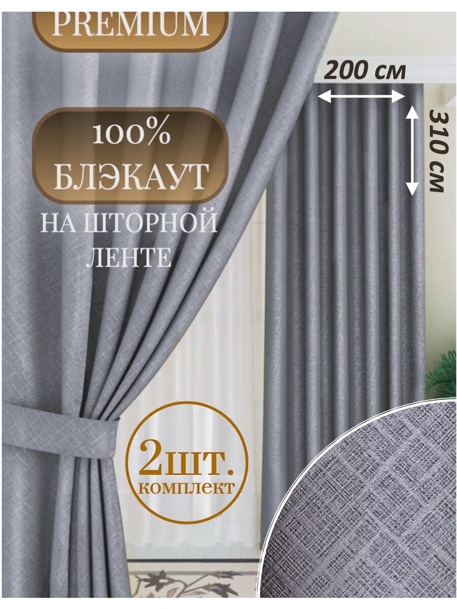 Шторы Камея WB 599206158, блэкаут, 200x310 см, 2 шт, цвет светло-серый