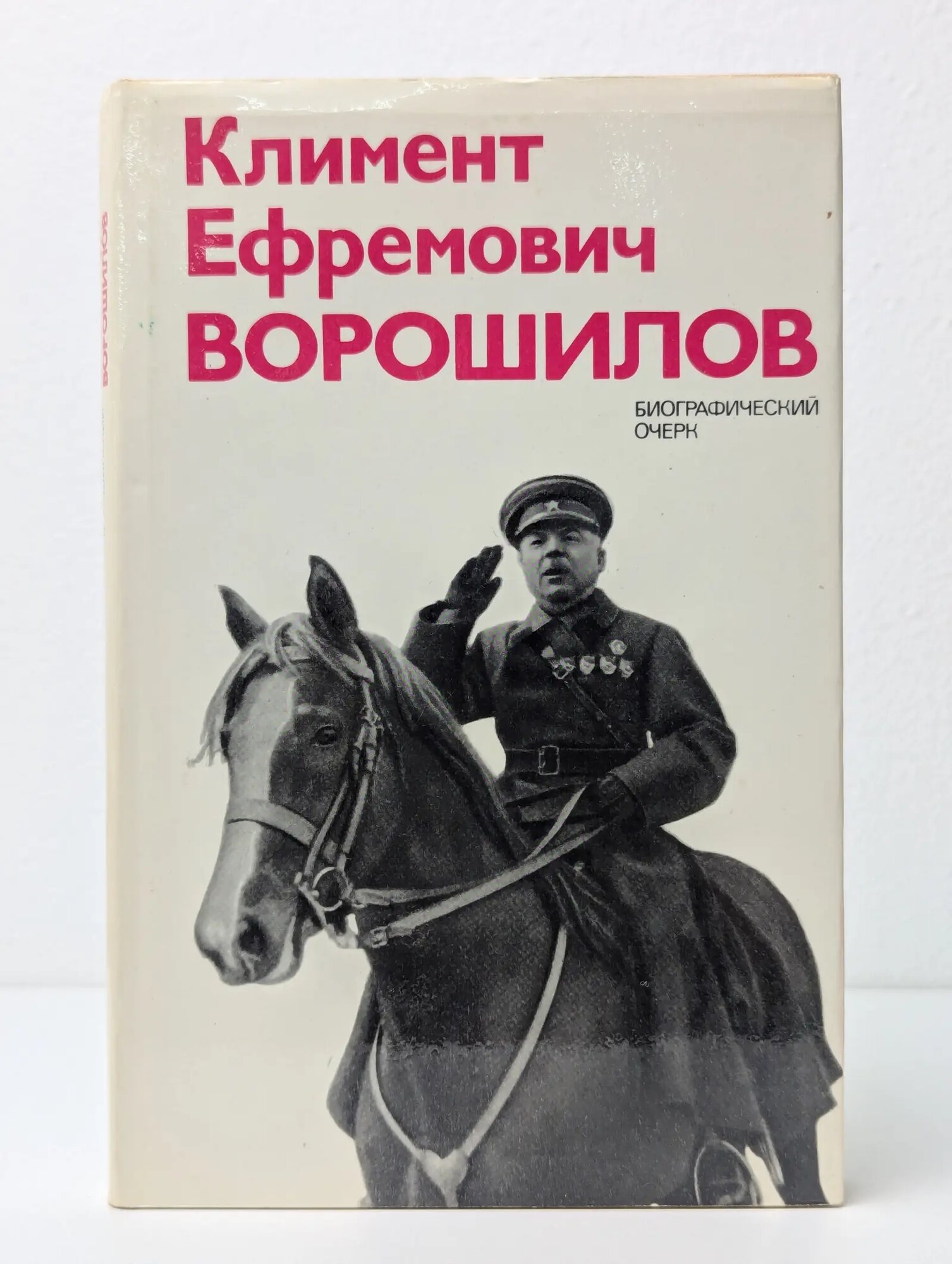 Климент Ефремович Ворошилов. Биографический очерк Акшинский Василий Семенович 1974