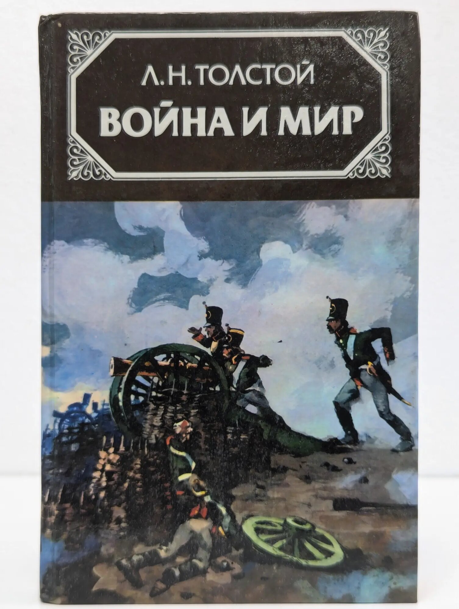 Война и мир. В 4 томах. Том 1 Толстой Лев Николаевич 1986