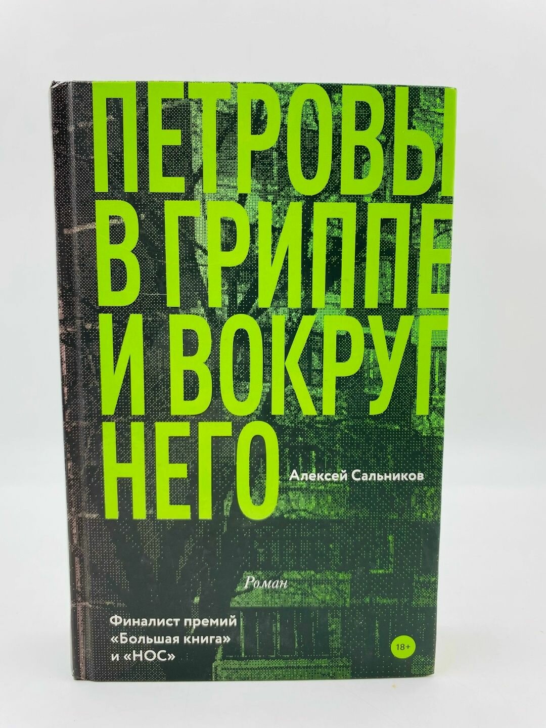 Петровы в гриппе и вокруг него