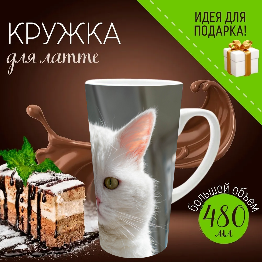 Кружка латте керамическая большая для чая и кофе с прикольным принтом "Кошка, белый, кошачий" 500 мл.