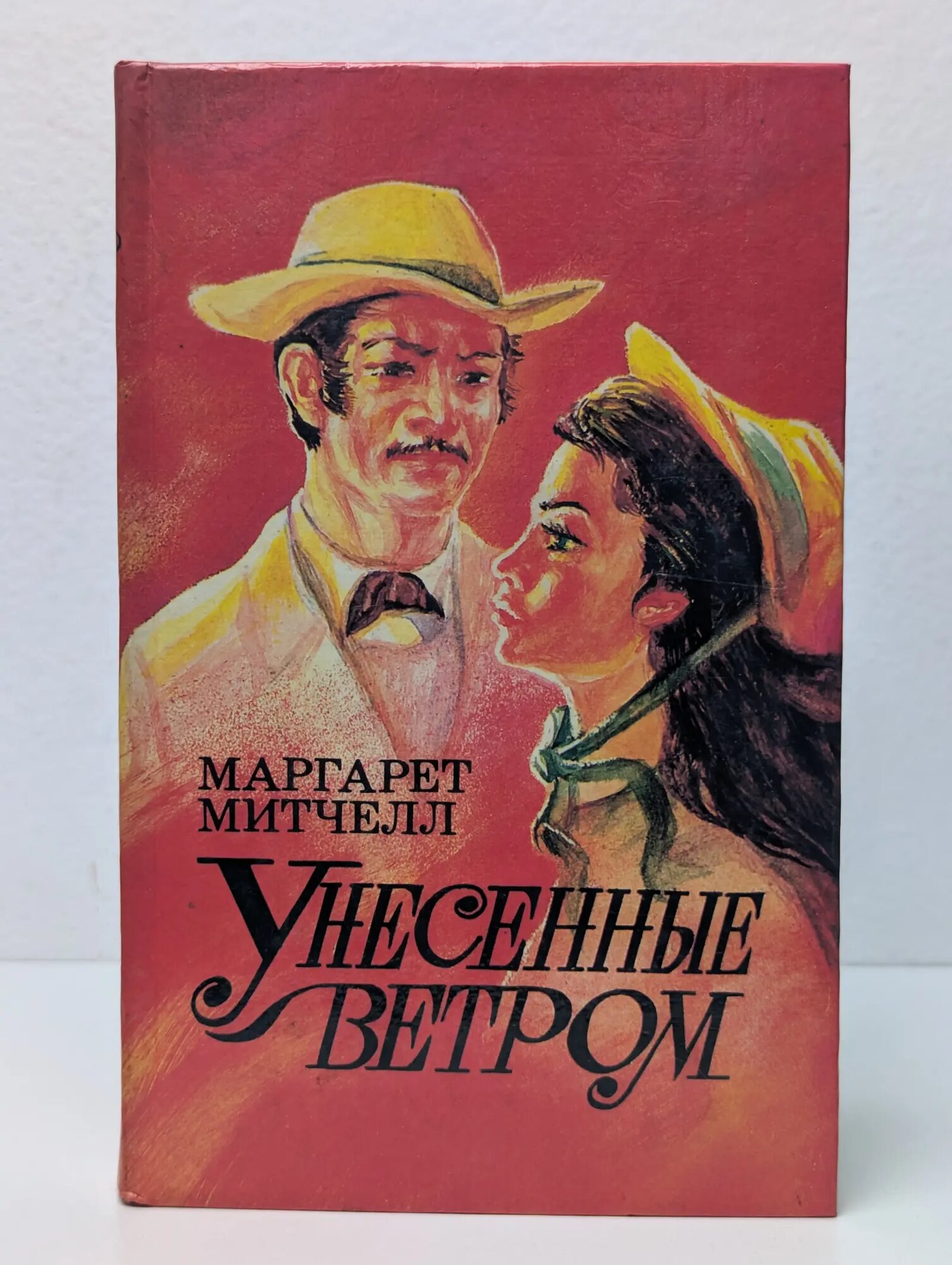 Унесенные ветром. В 2 томах. Том 2 Митчелл Маргарет 1992