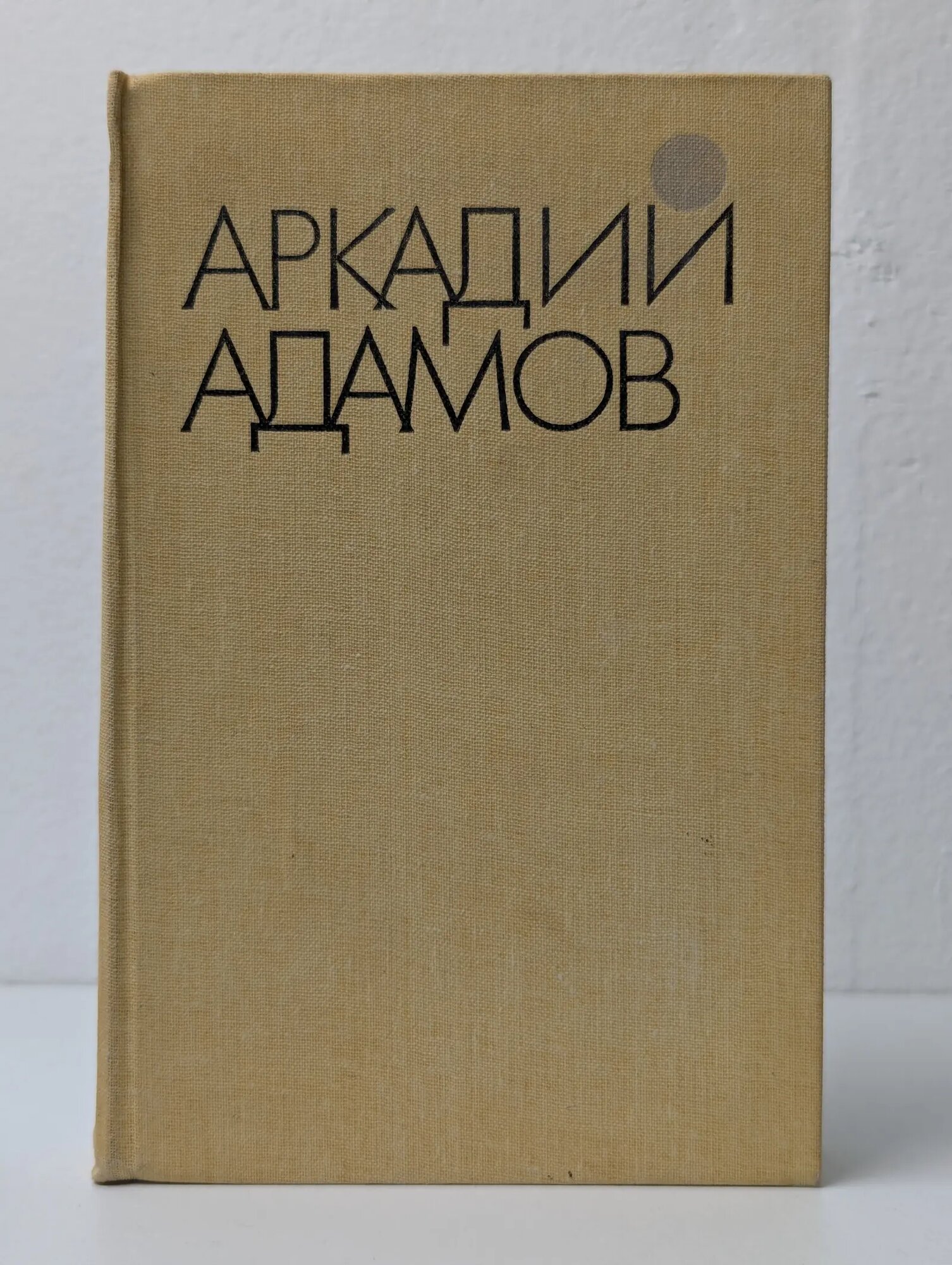 Аркадий Адамов. Избранные произведения в 3 томах. Том 1 Адамов Аркадий Григорьевич 1986