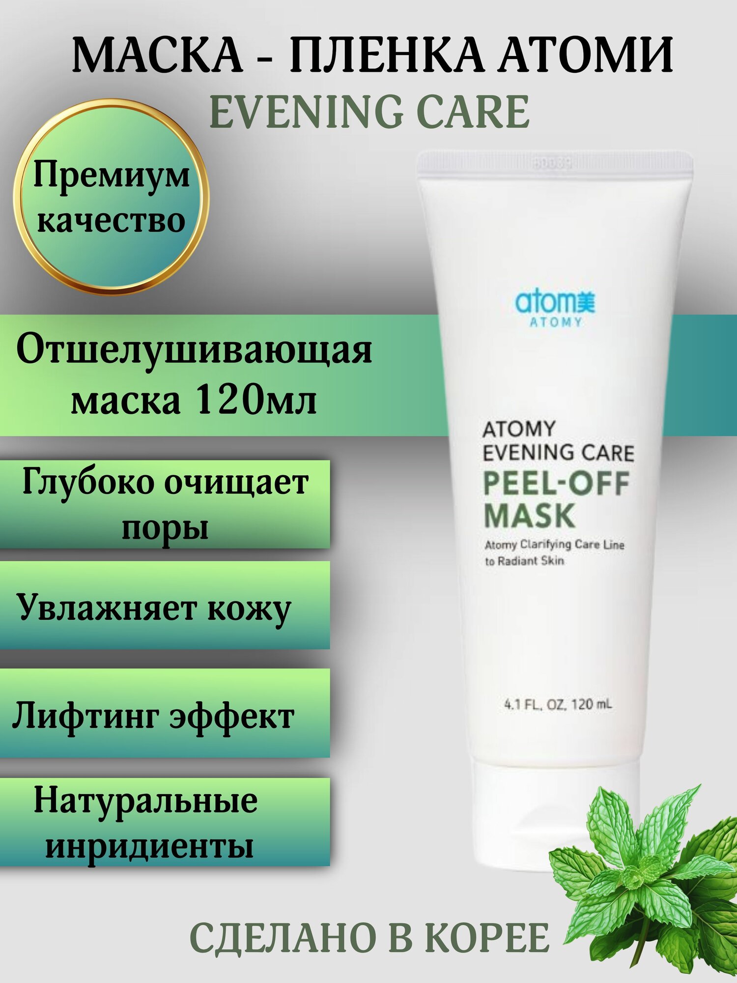 Маска-пленка для лица Атоми Корея глубокое очищение кожи лица с лифтинг эффектом