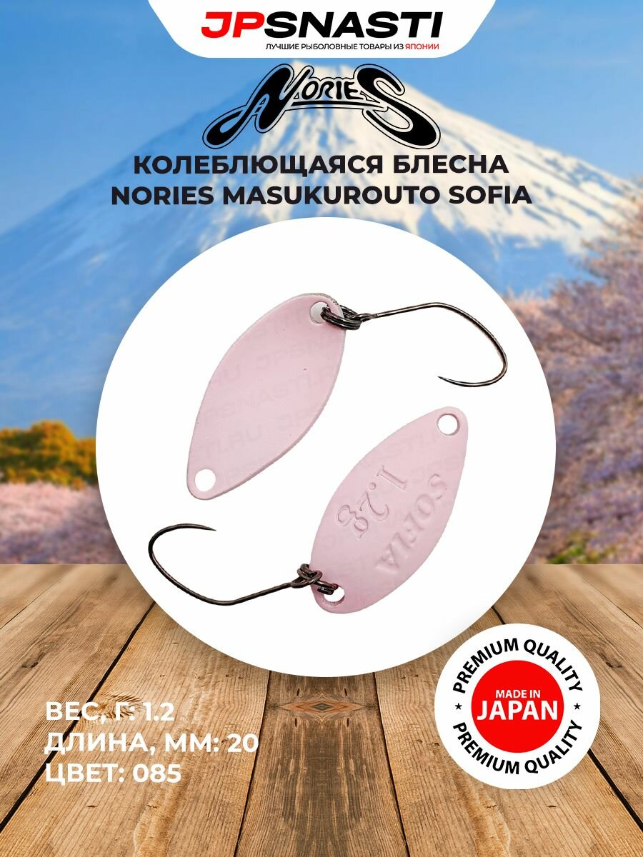 Блесна на форель Nories Masukurouto Sofia, 1.2 гр, 085