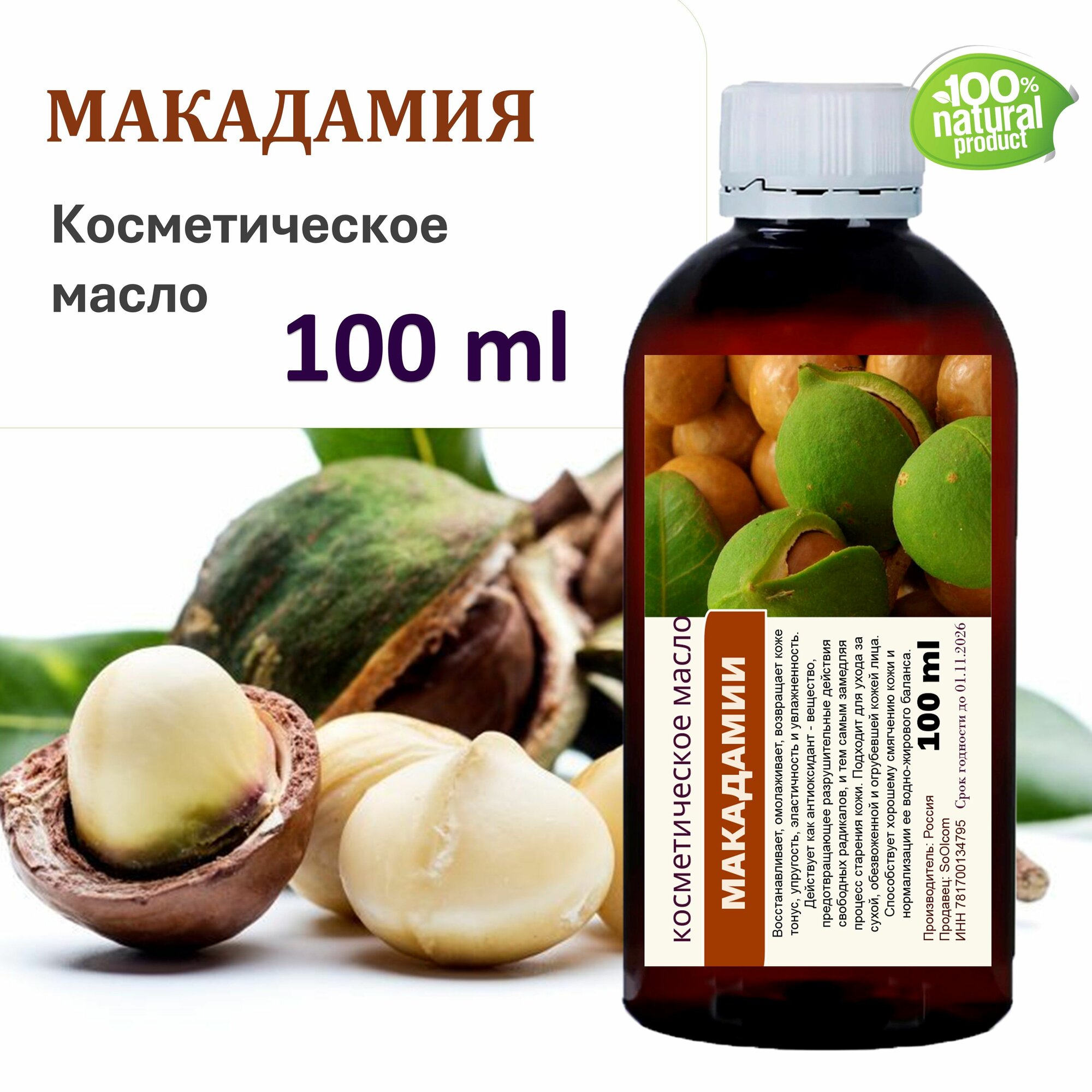 Макадамии масло, косметическое - 100 мл