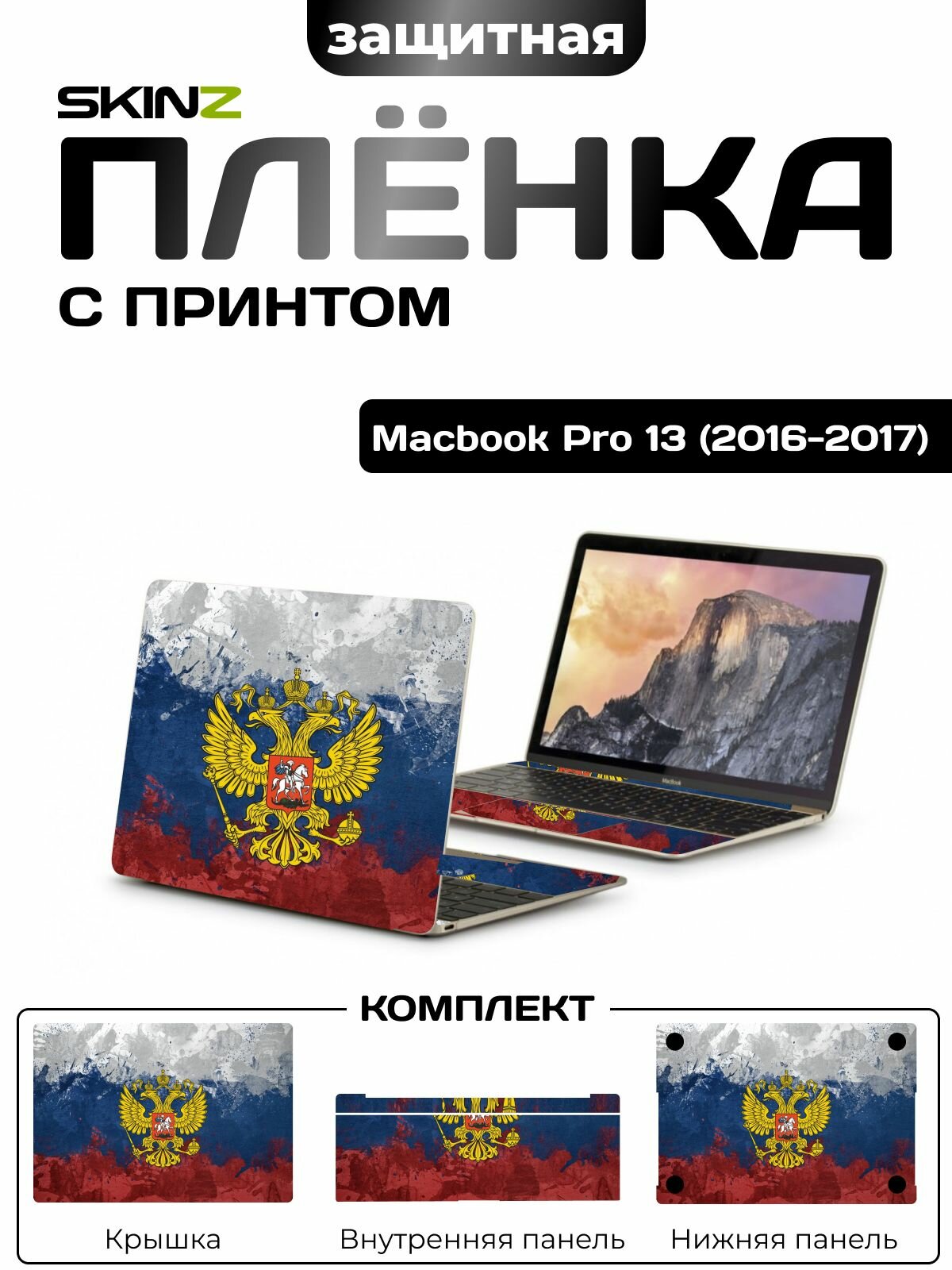 Наклейка для Macbook Pro 13 2016-2017 Non Touch Bar