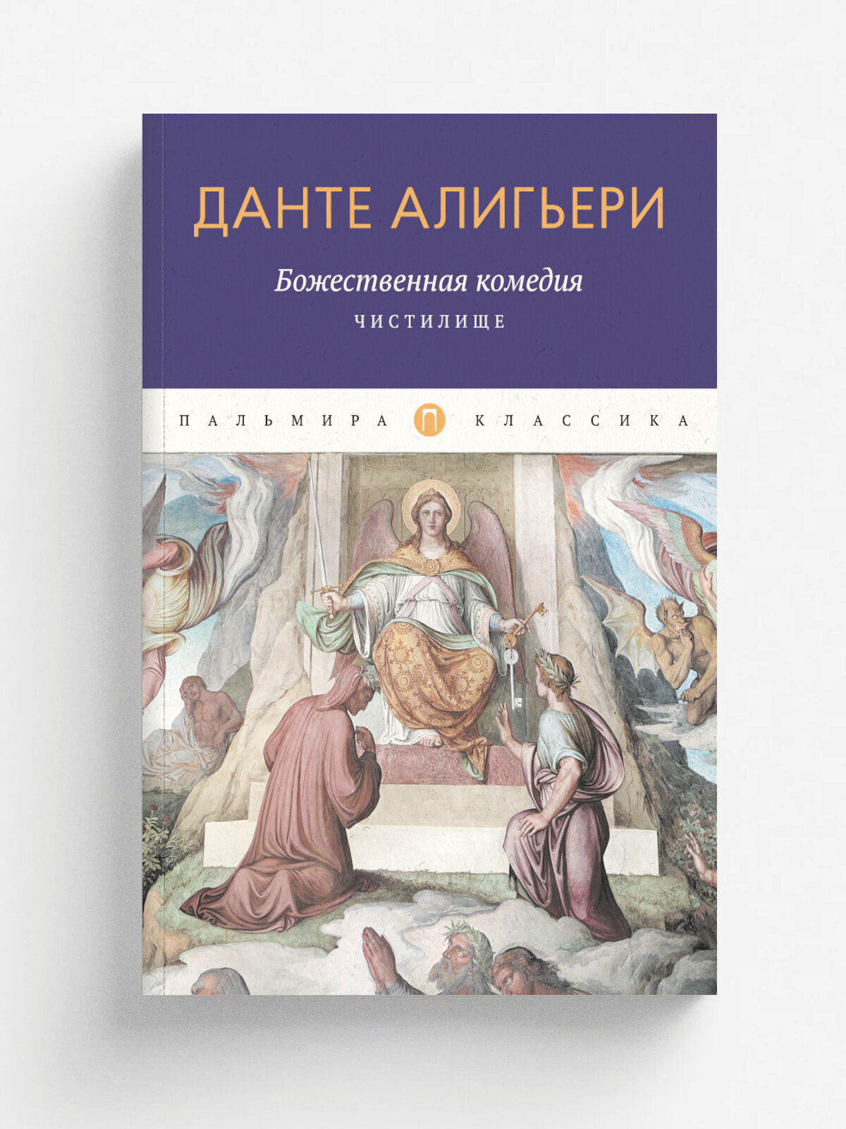 Божественная комедия. Чистилище