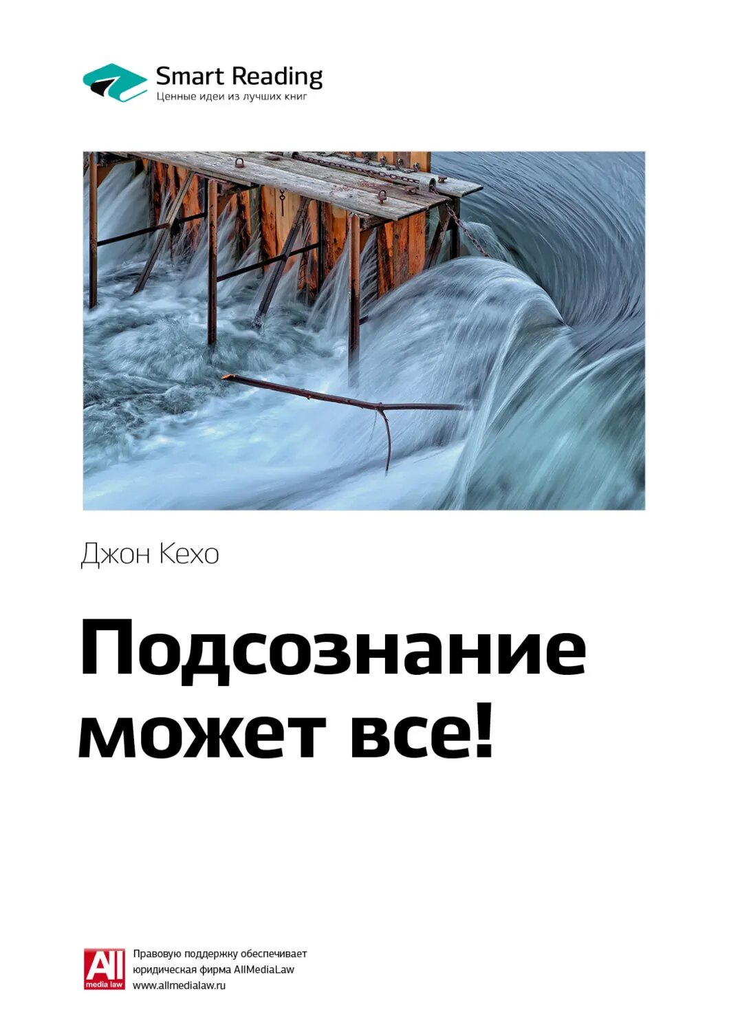 Ключевые идеи книги: Подсознание может все! Джон Кехо [Цифровая книга]
