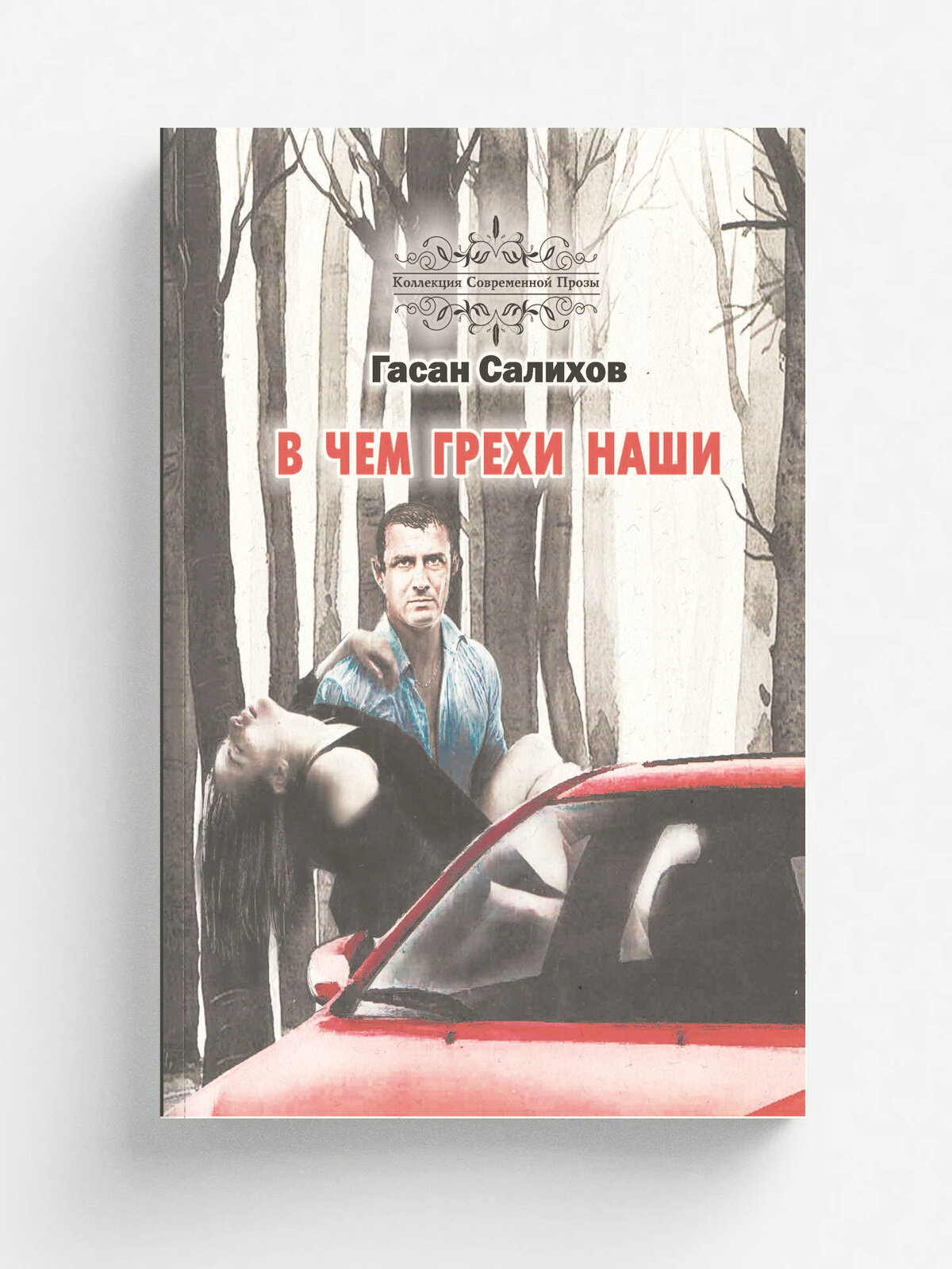 В чём грехи наши