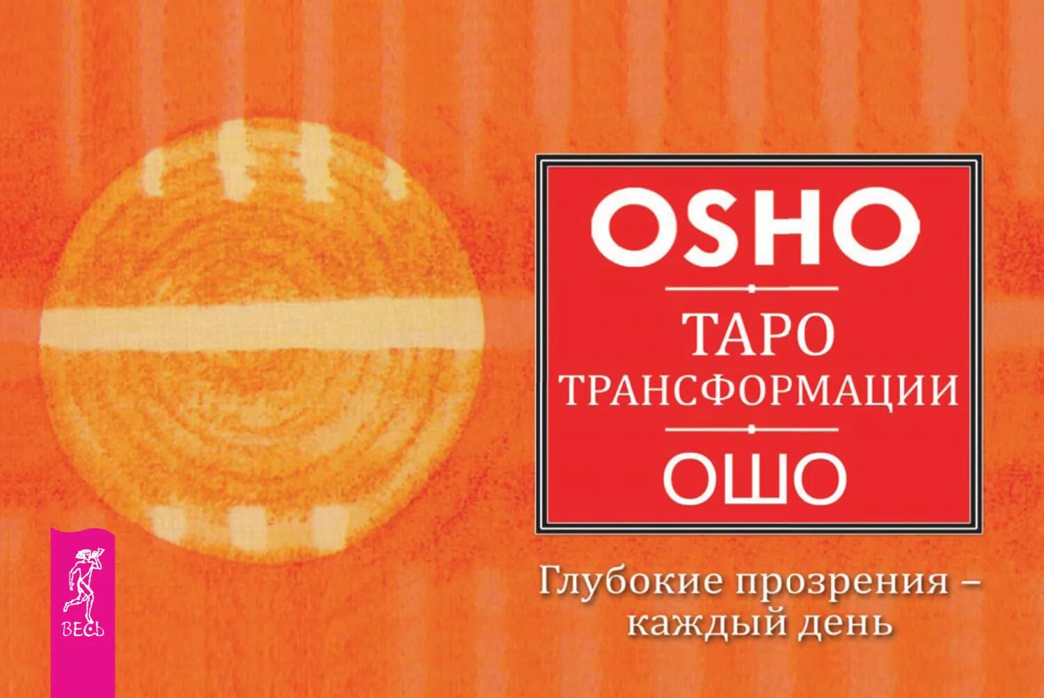 Таро Трансформации. Глубокие прозрения – каждый день [Цифровая книга]
