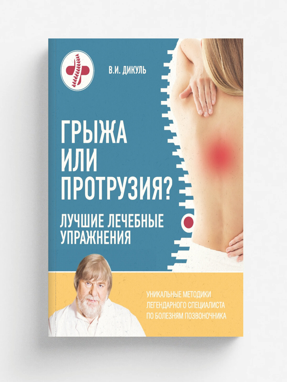 Грыжа или протрузия? Лучшие лечебные упражнения. Лучшие лечебные упражнения