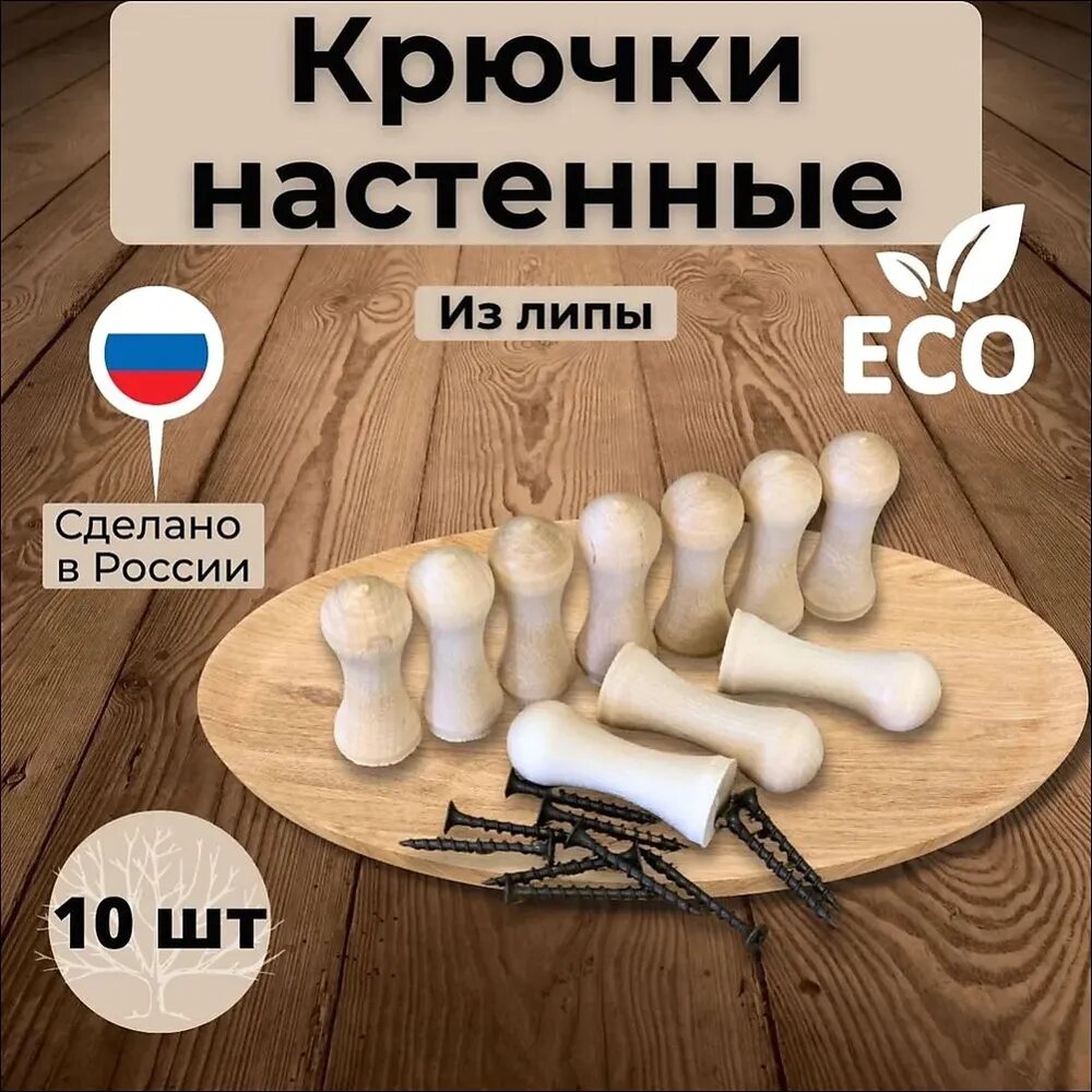 Крючки деревянные настенные для вешалки из липы с крепежом для бани, дома, сауны (10шт) комплект