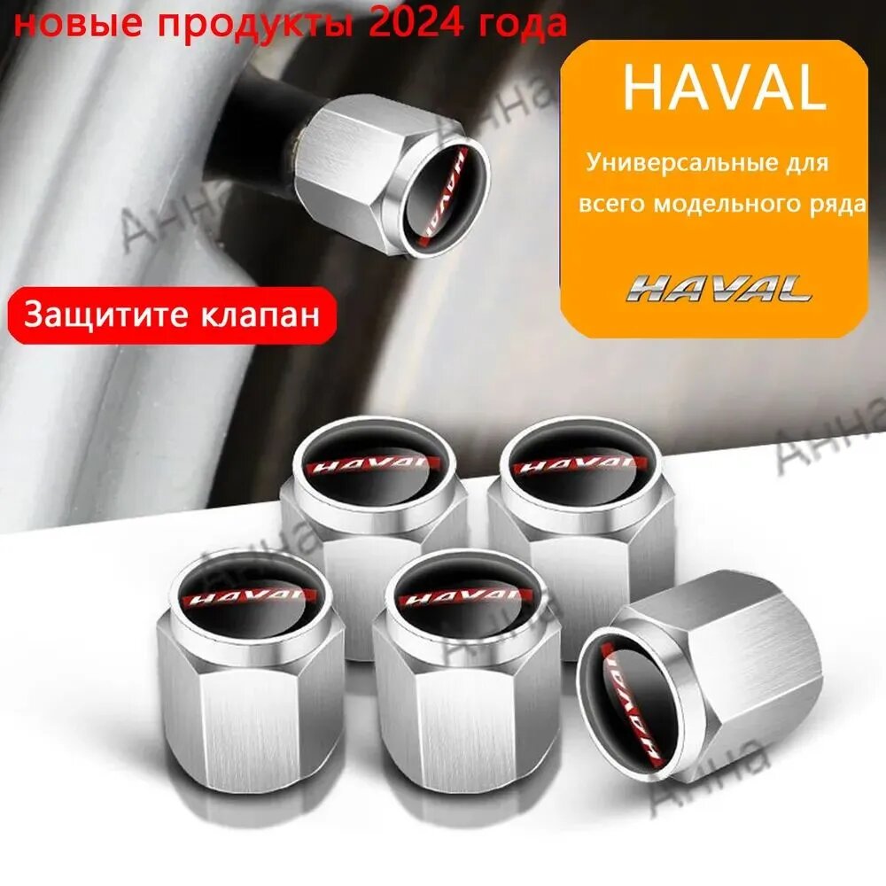 Болты-секретки Подходит для HAVAL Jolion/M6/Dargo/.5 шт.