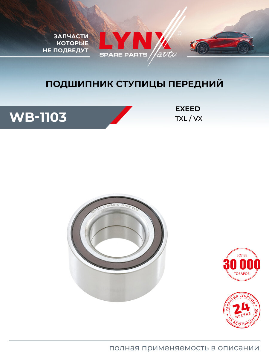 Подшипник ступицы передний для EXEED TXL, VX / LYNXautoWB-1103