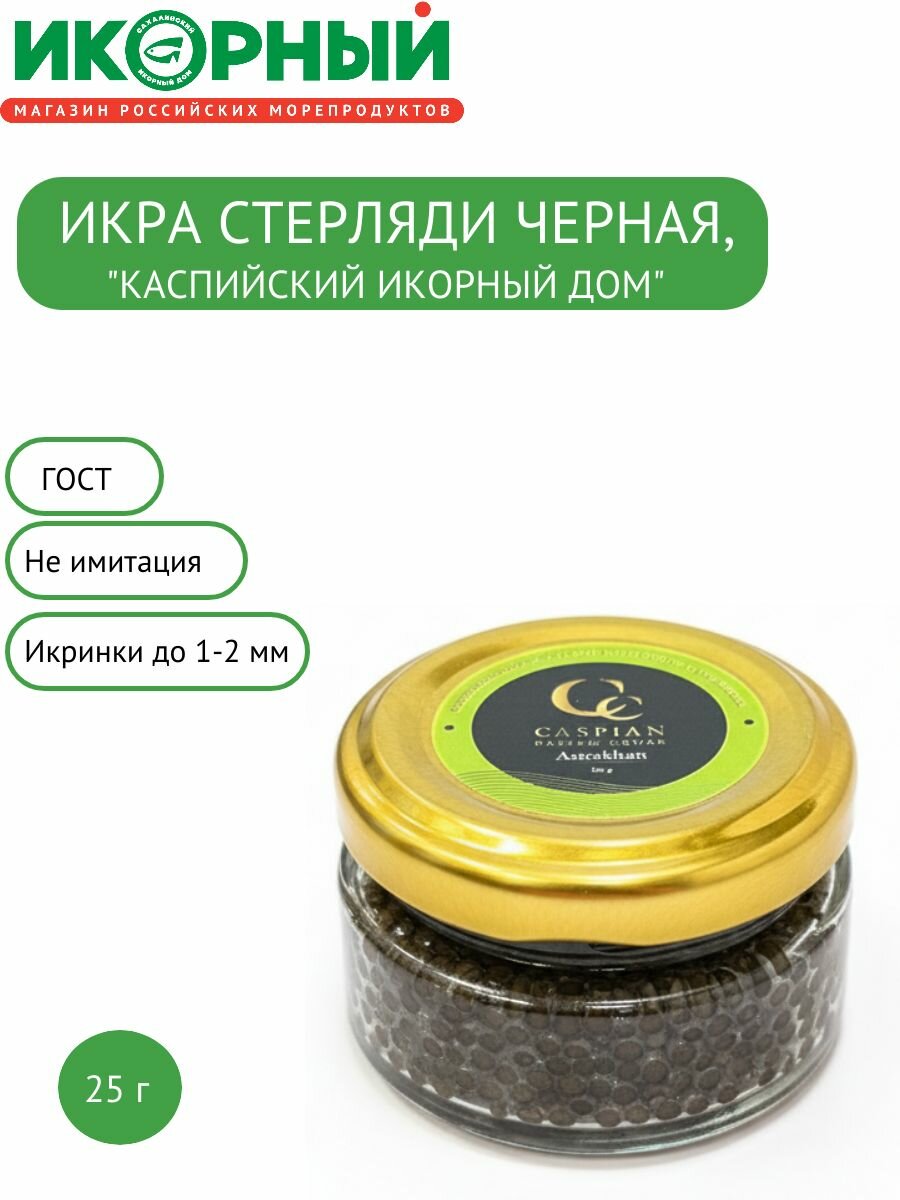 Черная икра стерляди зернистая, "Каспийский Икорный Дом", 25 г