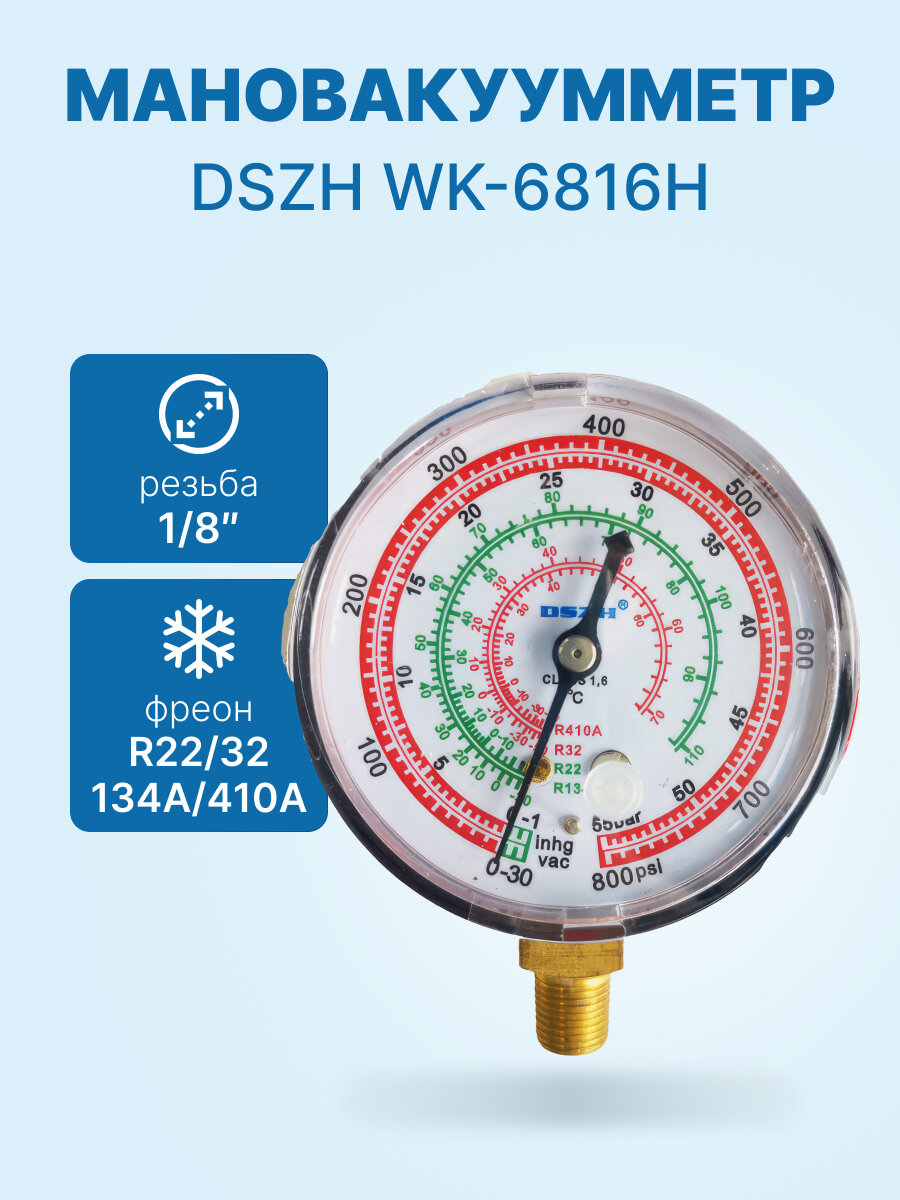 Мановакуумметр DSZH WK-6816H (R22, R32, R134A, R410A) 68мм