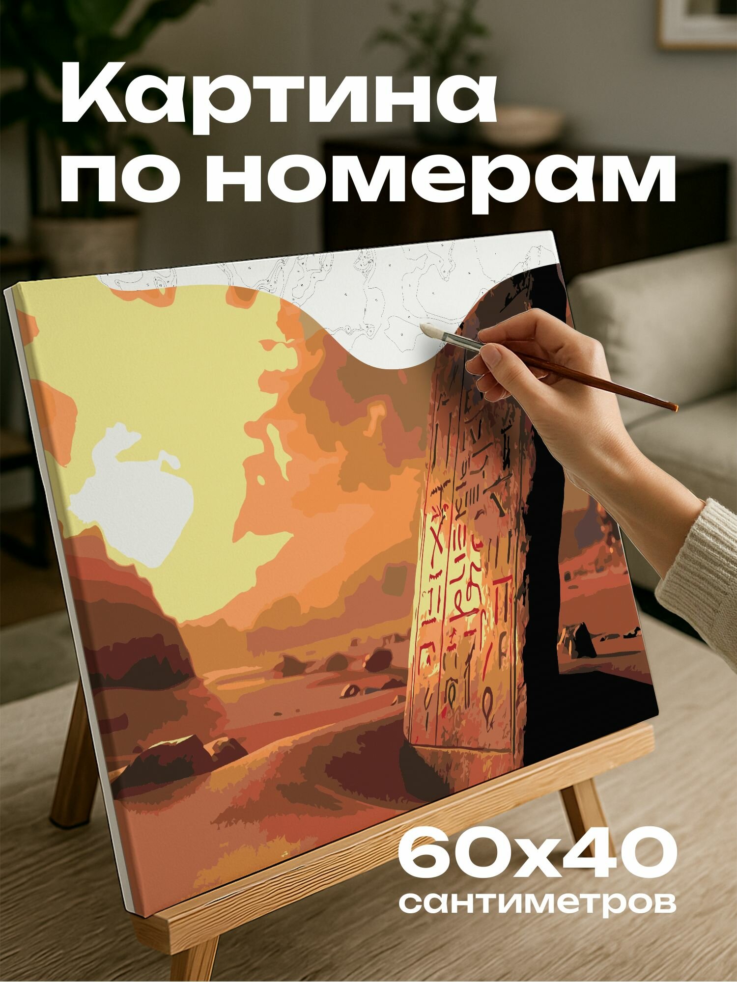 Картина по номерам 60x40 см, пустыня, каменная табличка, руны, заходящее солнце, тайны, пески, древность, освещение