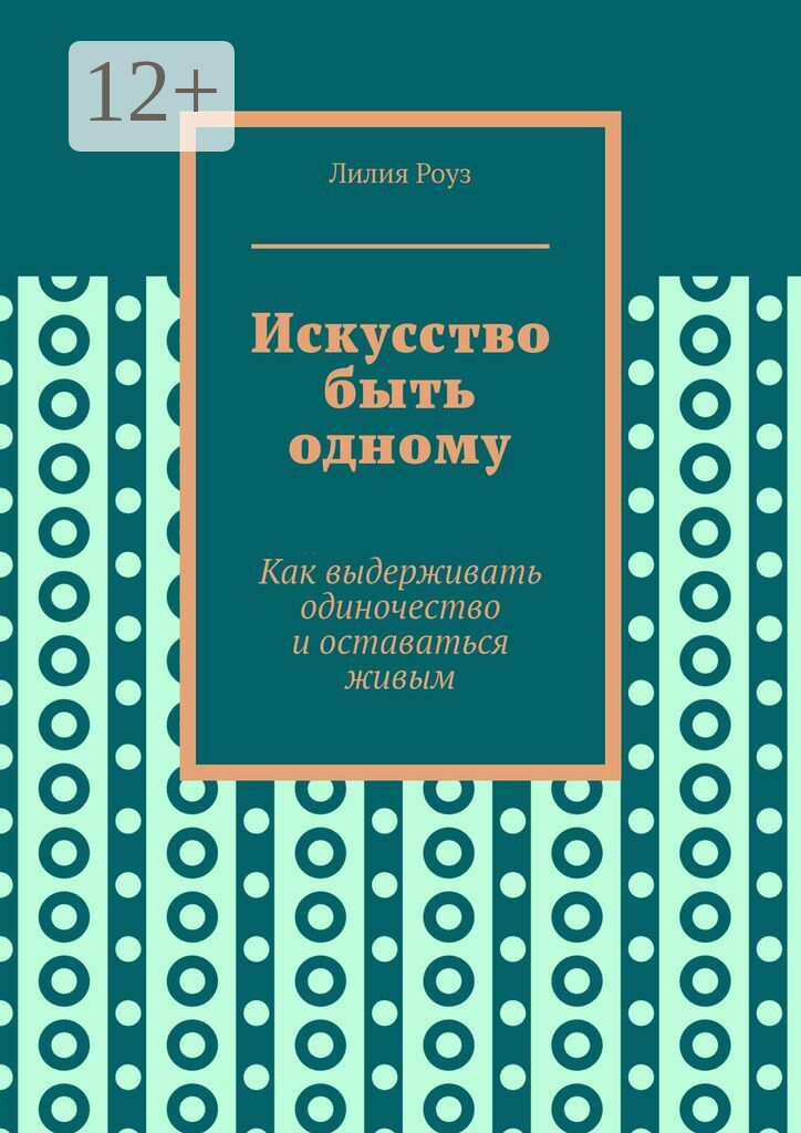 Искусство быть одному