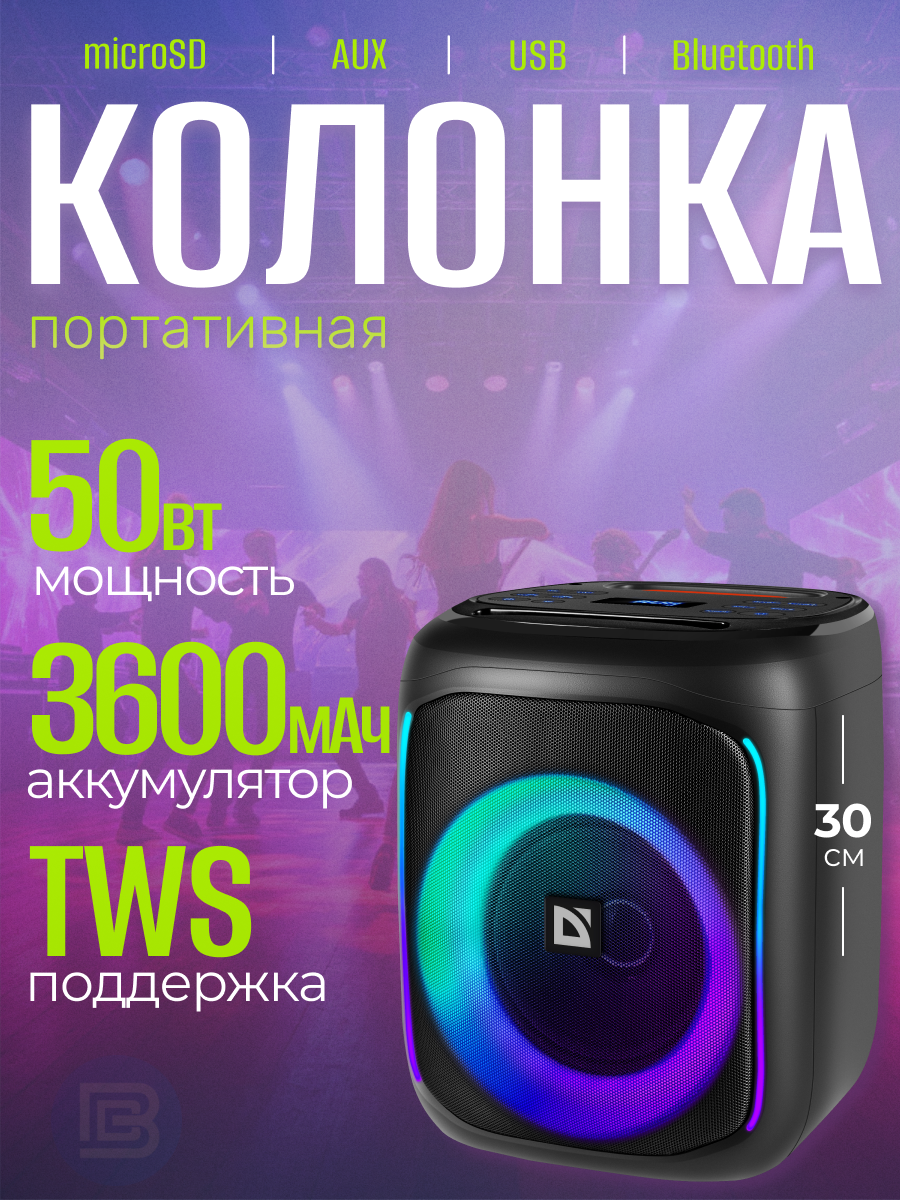 Акустическая система DEFENDER Boomer 50 черный, колонка блютуз беспроводная 50 Вт, с подсветкой, MIC, TWS, FM,