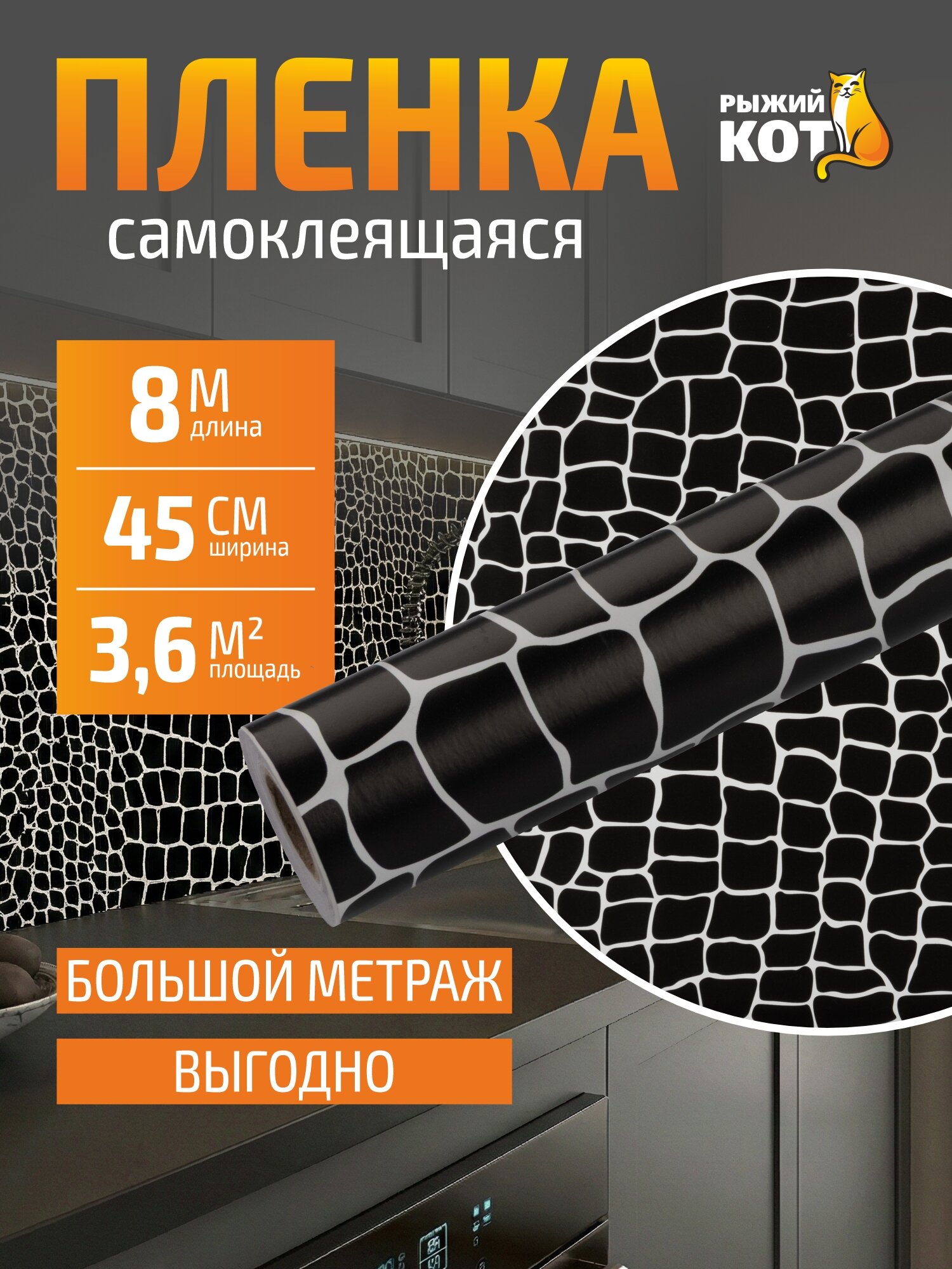 Пленка самоклеящаяся "Рыжий Кот", 45 х 800 см, цвет: черная кожа