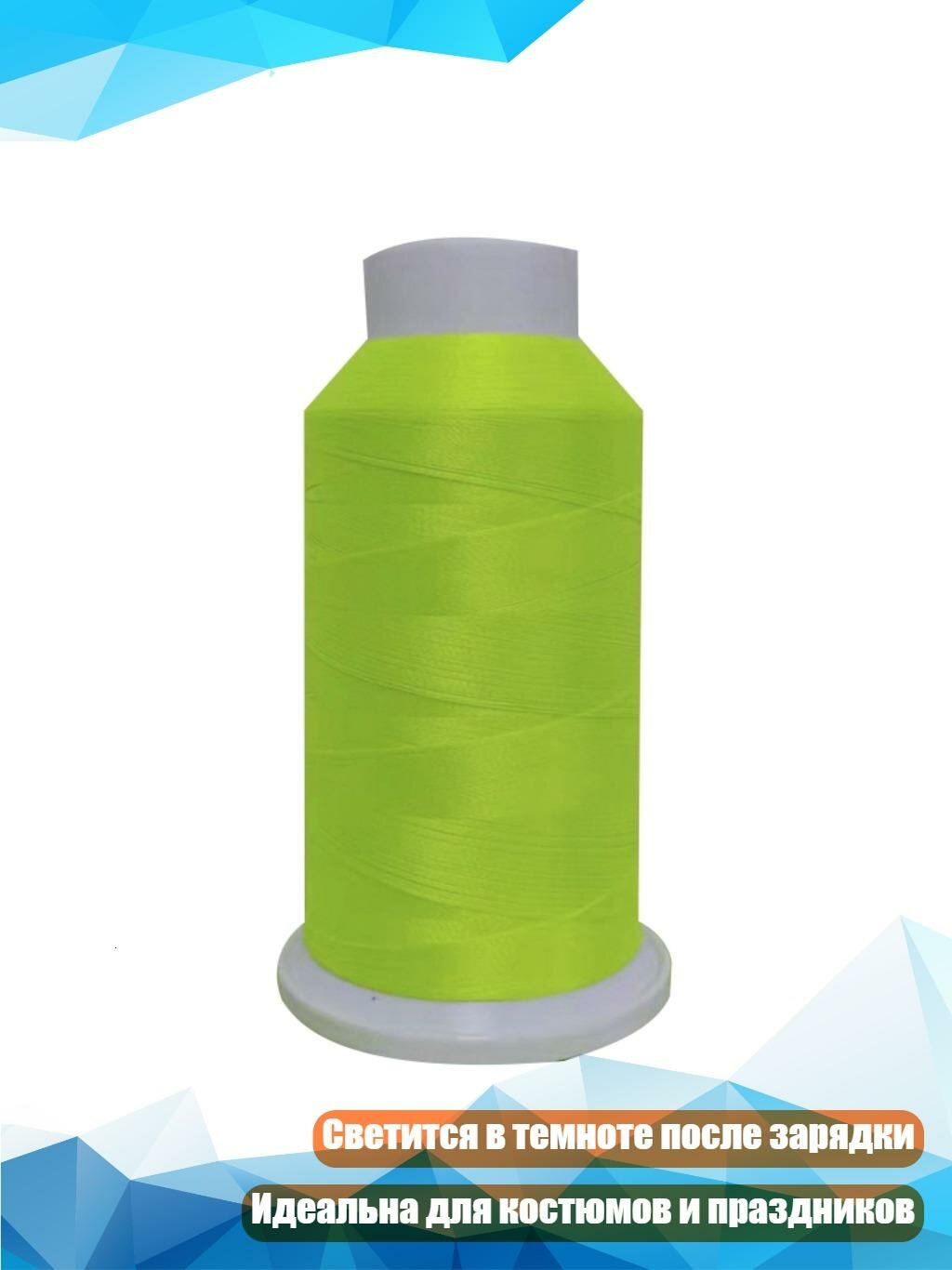 Светящиеся швейные нитки, C08