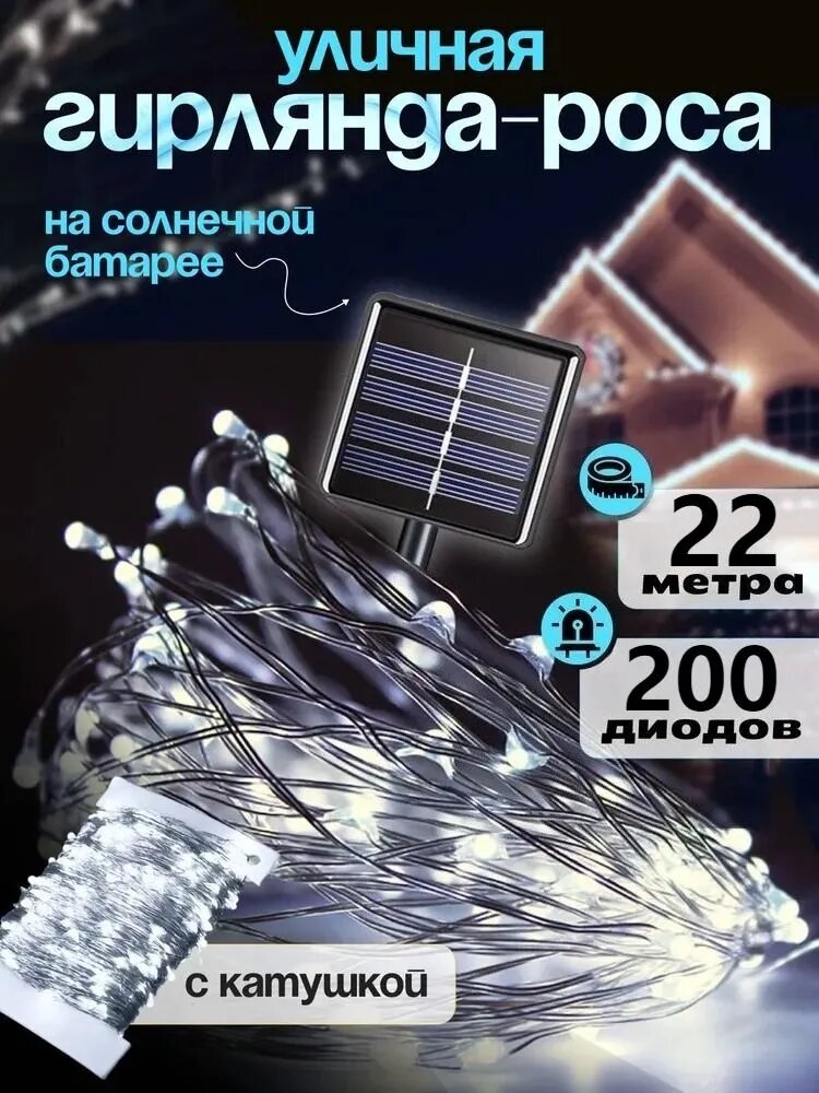 Электрогирлянда уличная Роса Светодиодная 200 ламп, 22 м, питание Солнечная батарея, 1 шт