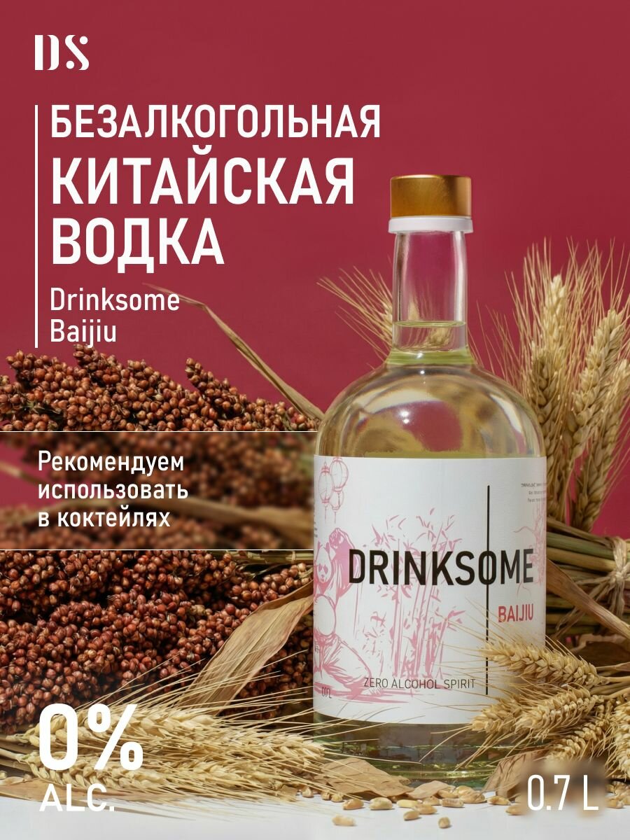 Водка безалкогольная Drinksome Baijiu, для коктейлей, стеклянная бутылка, 0,7 л