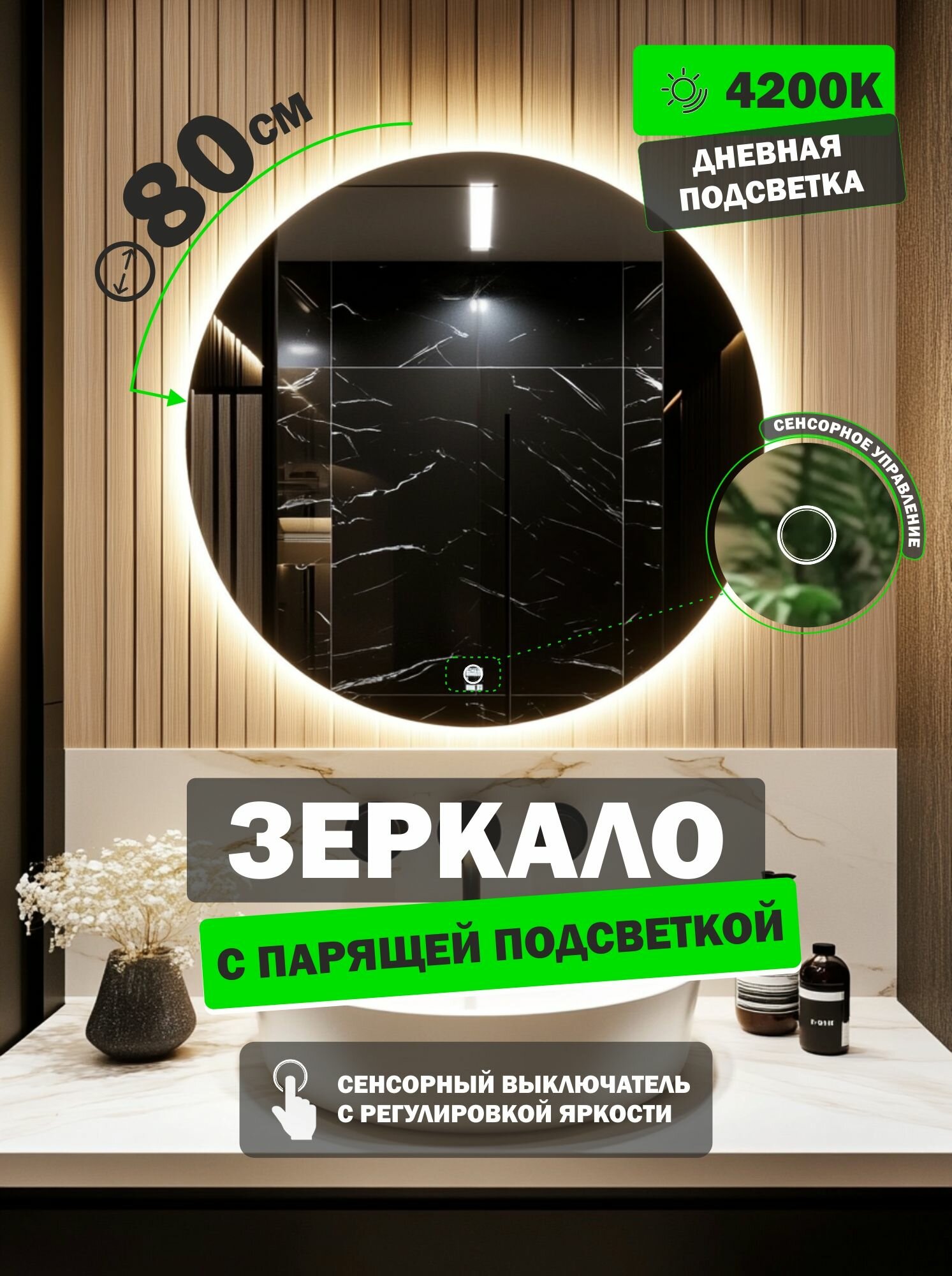 Зеркало с подсветкой в ванную 80 см круглое, настенное, сенсор, регулировка яркости