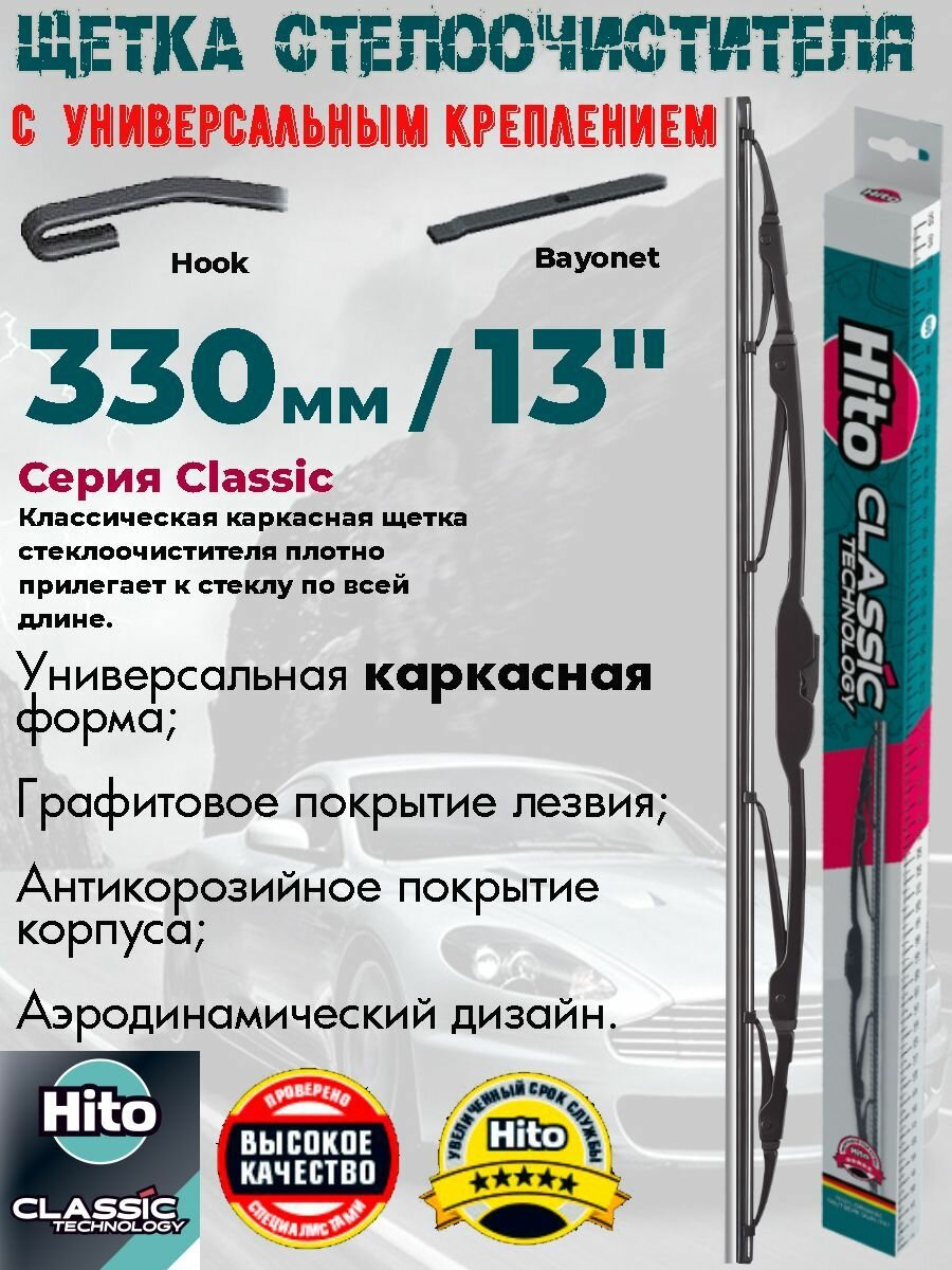 Щетка стеклоочистителя HITO "CLASSIC" , стальной каркас, графитовое покрытие, адаптер Hook, Bayonet, 330 мм - 13"
