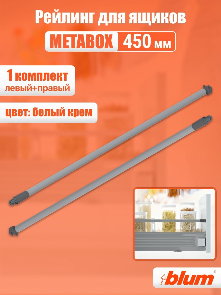Рейлинг для ящиков METABOX 450 мм, серый, левый+правый