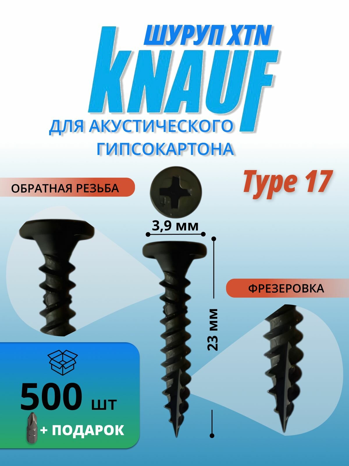 КНАУФ-шуруп XTN 3,9*23мм TYPE 17 (500шт) для КНАУФ-листов Сапфир