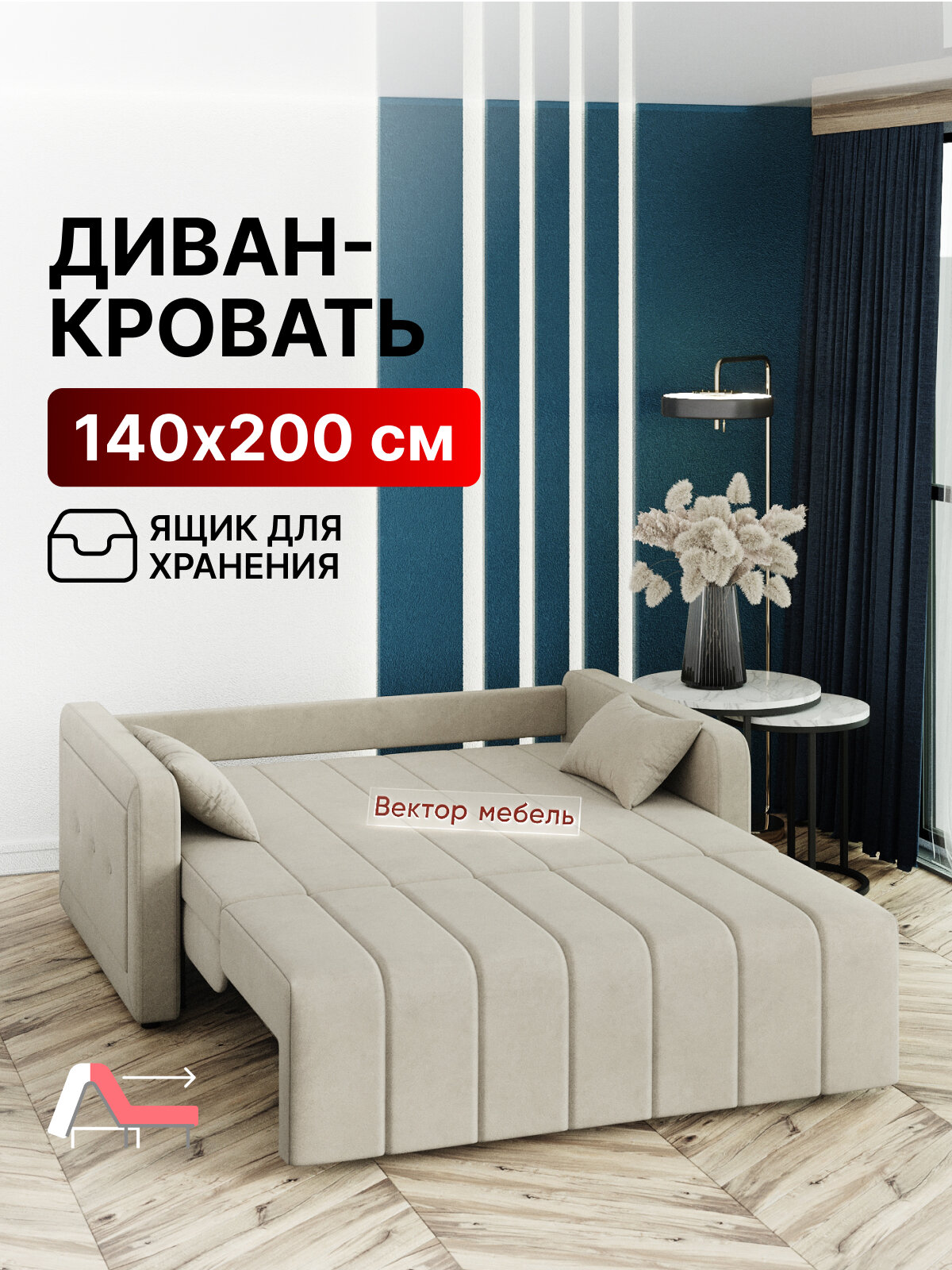Диван-кровать с ящиком раскладной на металлокаркасе, аккордеон, независимый пружинный блок, 140х200 велюр светло-бежевый
