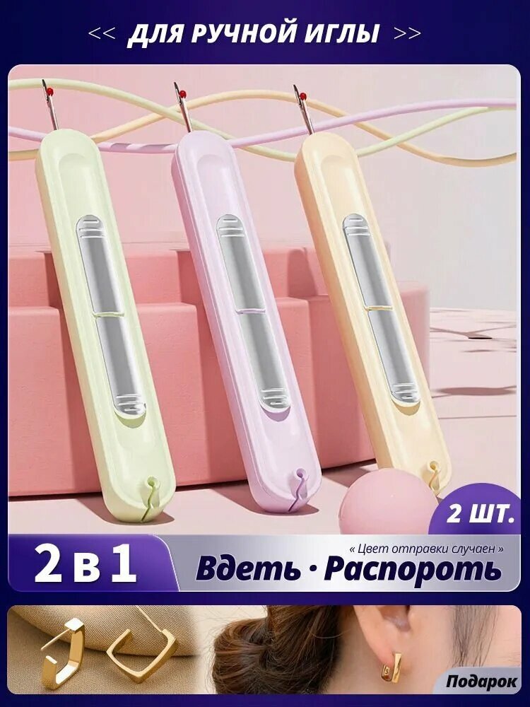 Игловдеватель ручной: Многофункциональный 2-в-1 (вдевание нитки, распарывание), 2 шт