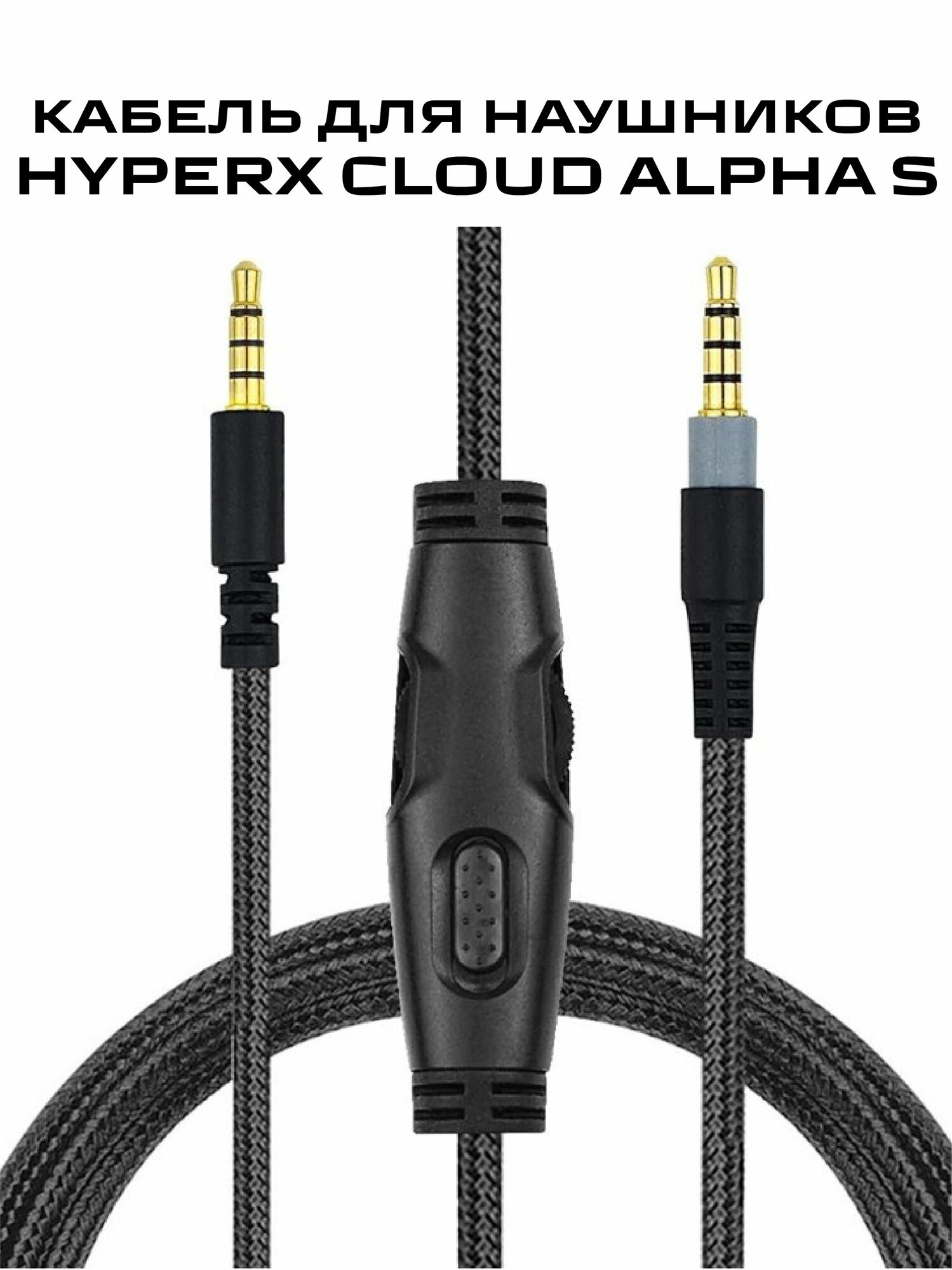 Кабель для наушников Hyperx Cloud Alpha S , Cloud Mix (aux jack 3.5)