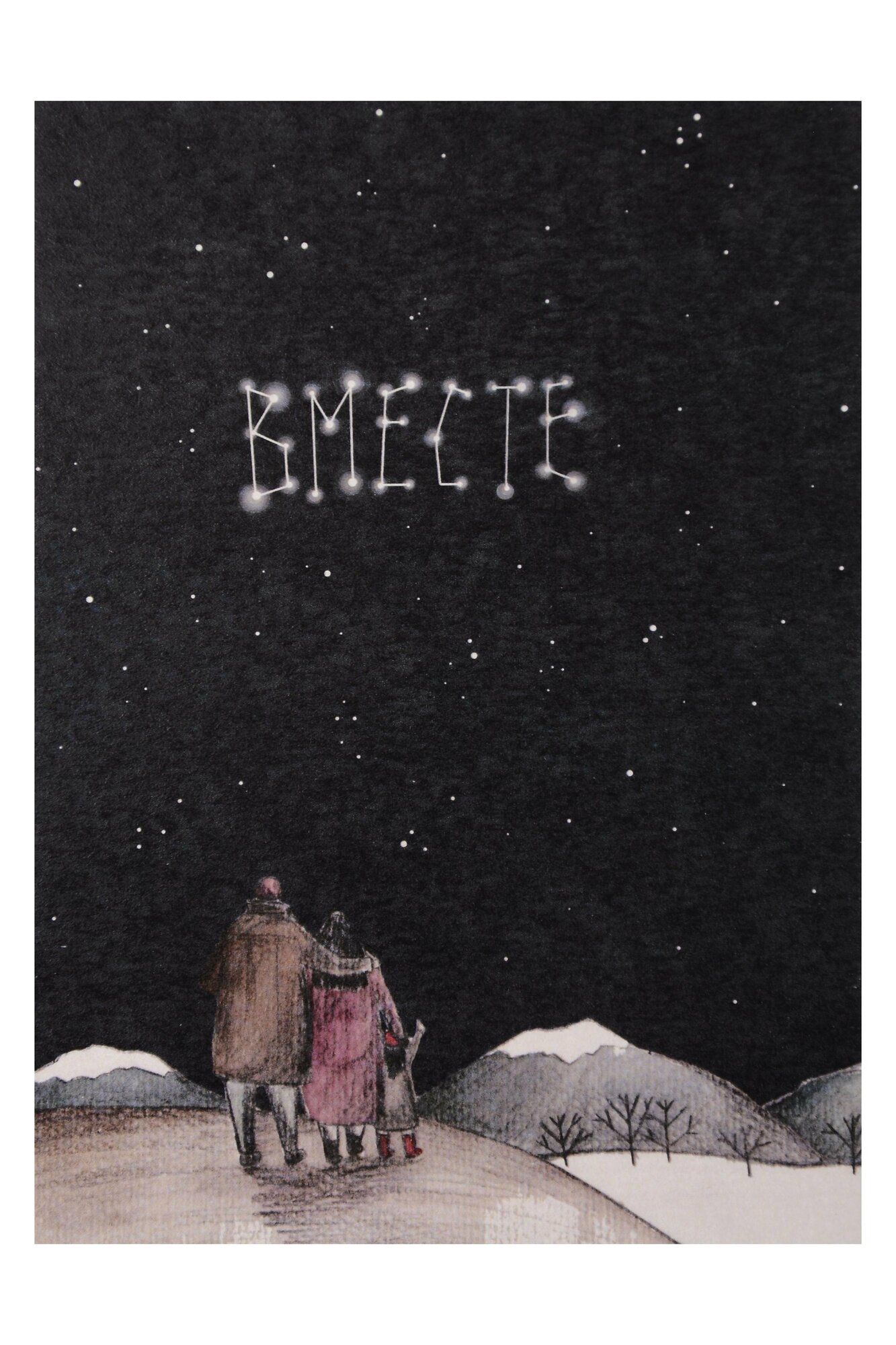 Открытка одинарная "Вместе"